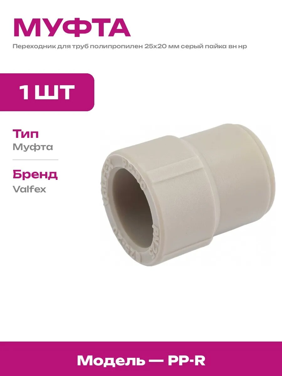 Муфта переходная 25х20 мм серая для полипропиленовых труб