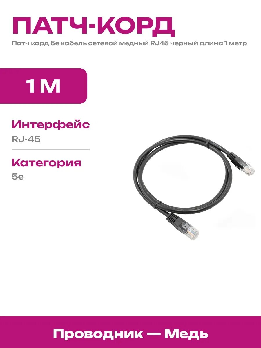Сетевой кабель 1 метр пвх медный патч корд для интернета 5e