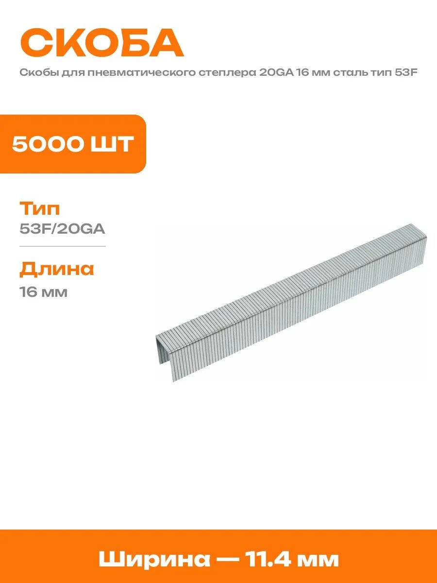 Скобы тип 53F 16 мм для пневматического степлера 5000 шт