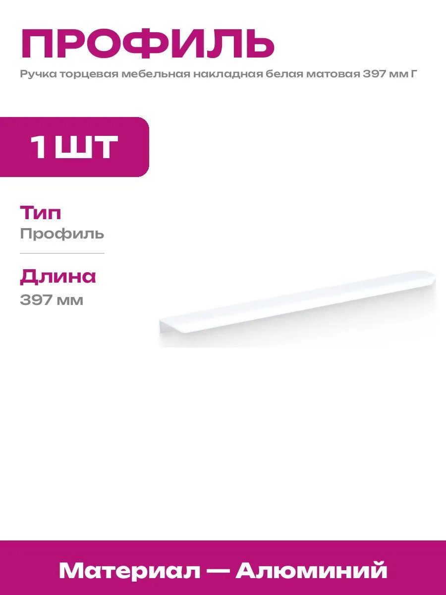 Ручка мебельная алюминиевая 397 мм белая матовая Г-образная