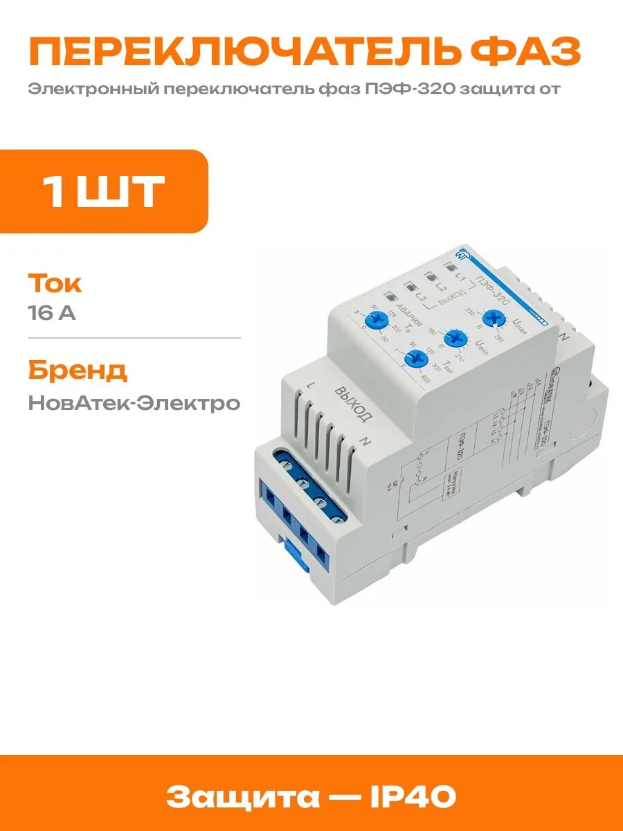 Устройство защиты от скачков напряжения реле контроля фаз