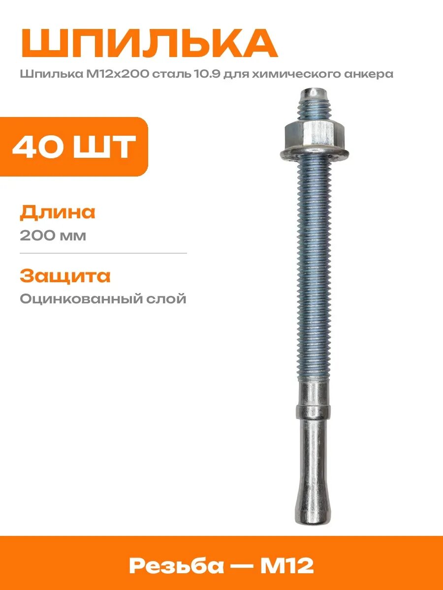 Шпилька резьбовая М12х200 класс 10.9 для химических анкеров