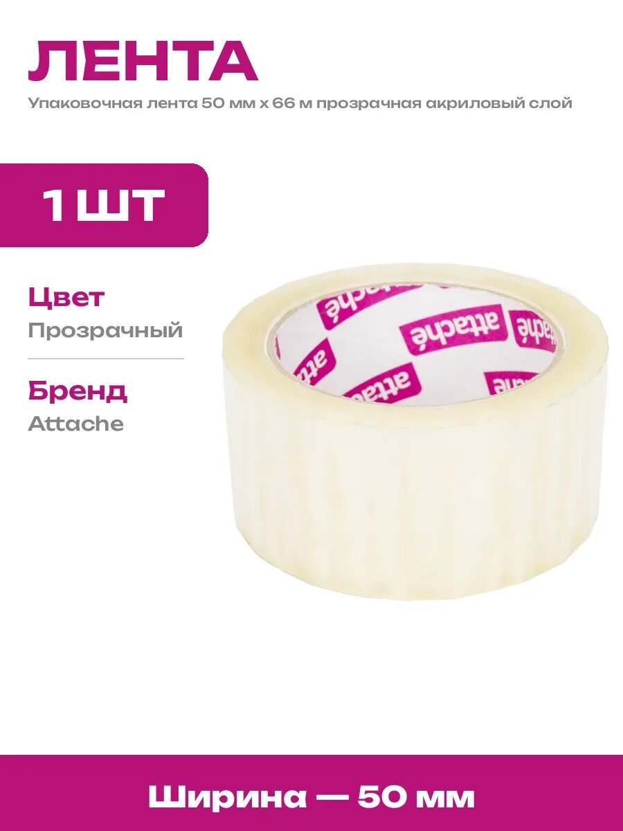 Скотч широкий для коробок 50 мм 66 м толщина 50 мкм 1 шт