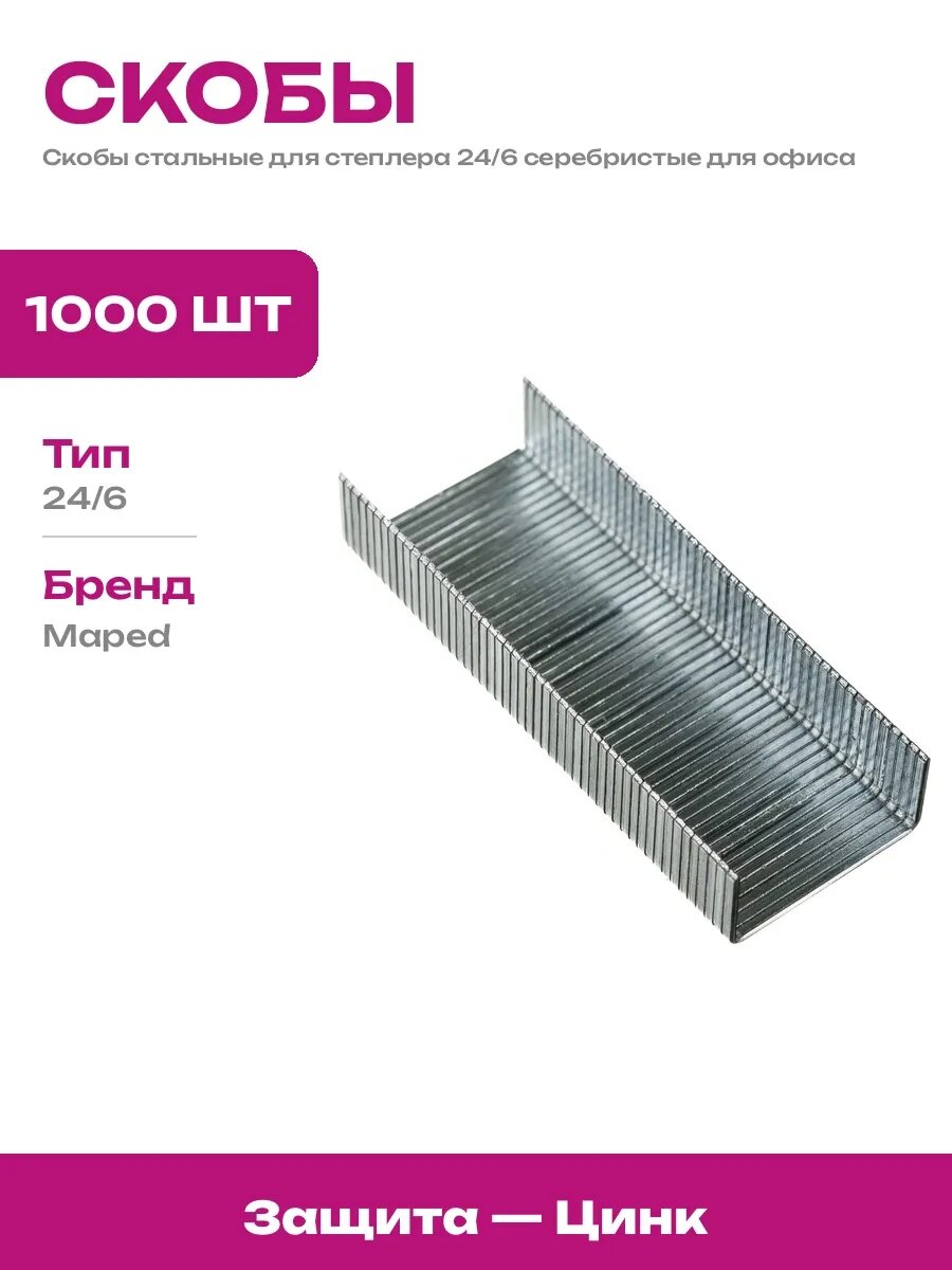 Скобы для степлера 24/6 сталь оцинкованная серебристый цвет