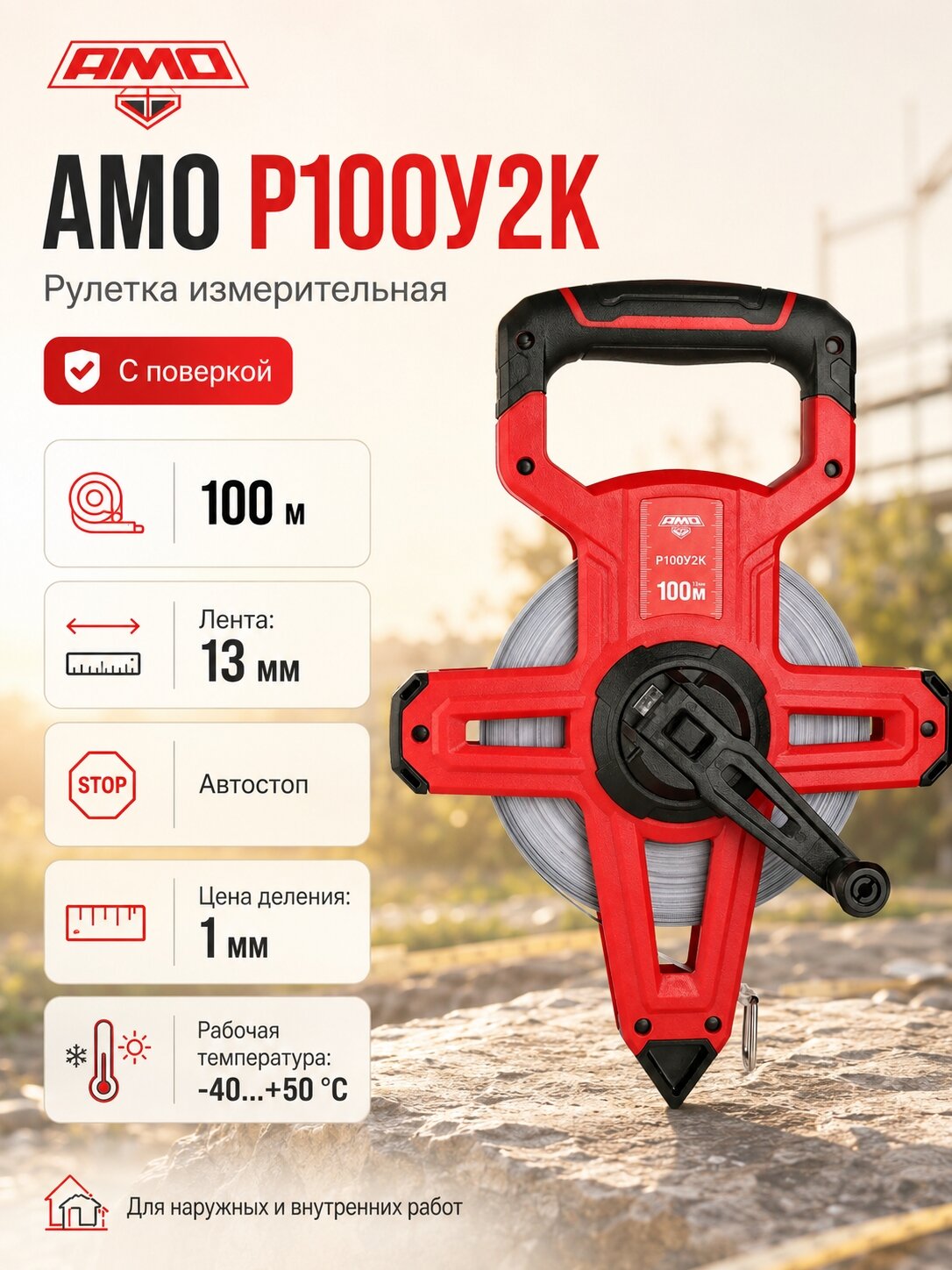 Рулетка измерительная AMO Р100У2К (с поверкой)