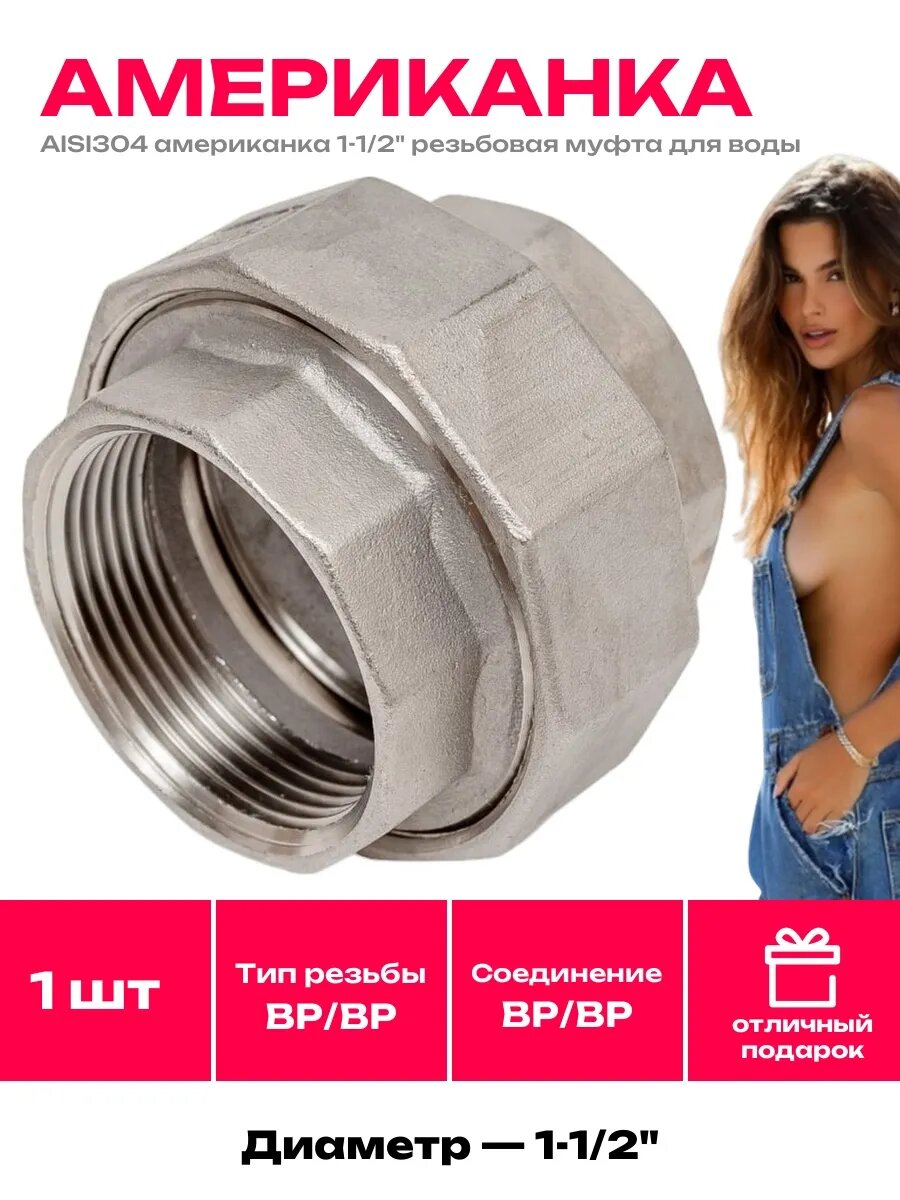 Фитинг американка нержавеющая сталь 1-1/2" муфта резьбовая