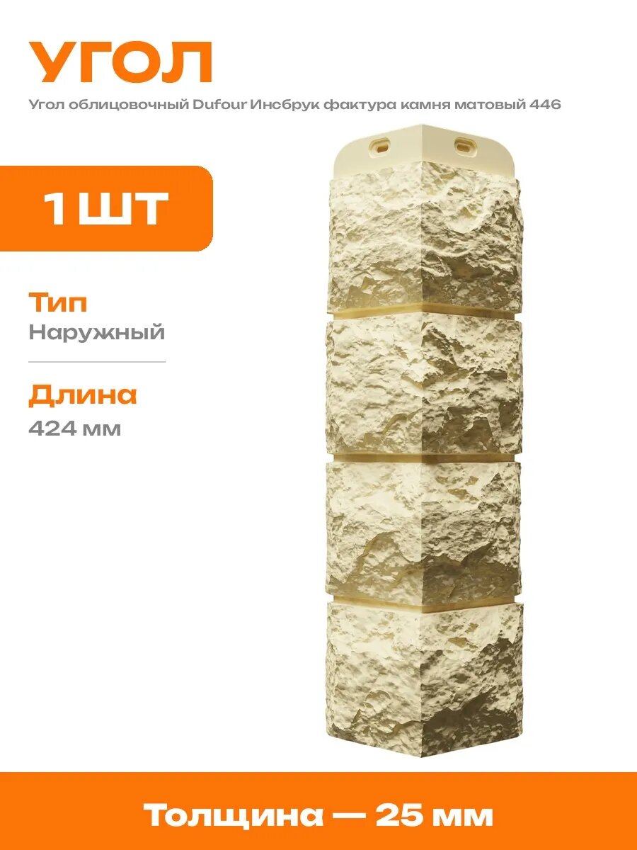 Угол наружный для сайдинга Инсбрук под камень желтый 1 шт