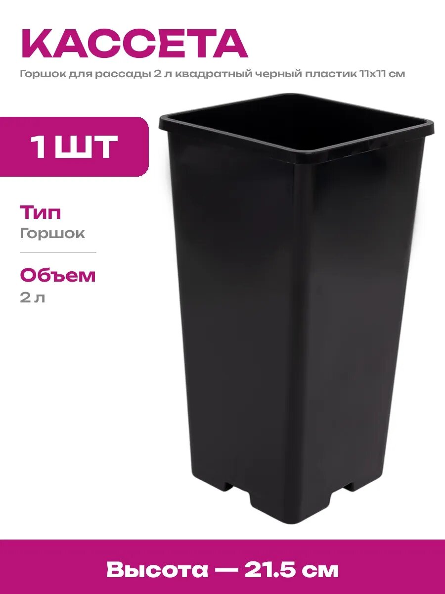 Пластиковый горшок для рассады 2 литра квадратный черный
