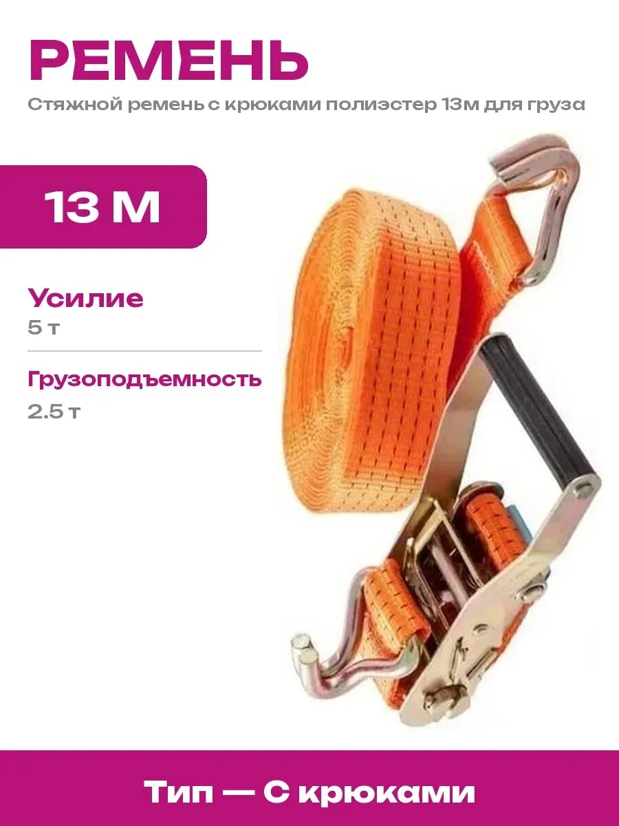 Стяжной ремень с храповиком 13 метров для крепления груза