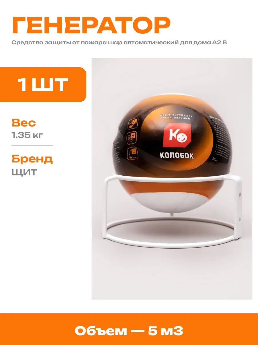 Шар для тушения электрооборудования автоматический 120 дб
