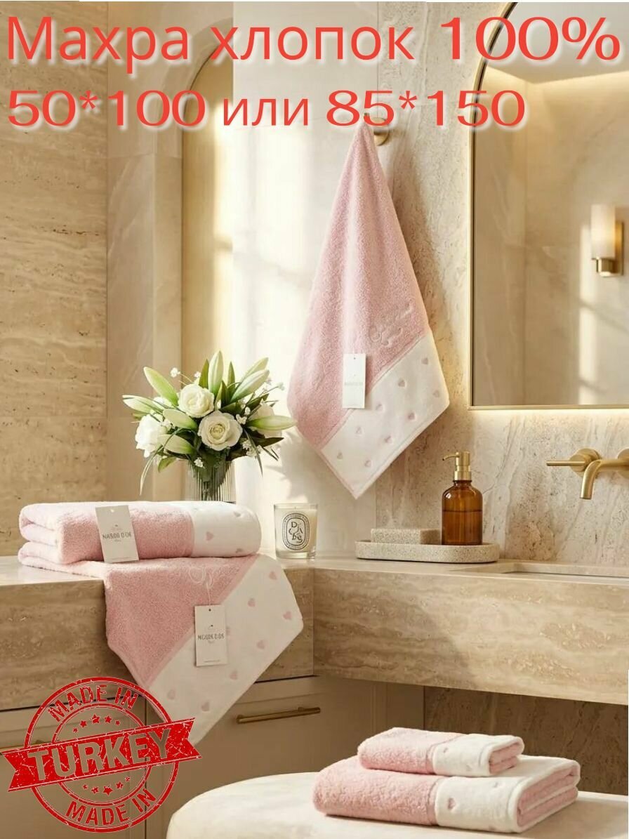 Maison D'or Lavoine hearts 1 шт 50*100 Пыльная роза