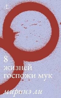 8 жизней госпожи Мук : роман