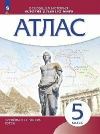 Всеобщая история. История Древнего мира : 5-й класс : атлас (ФГОС) (Линейная структура курса)