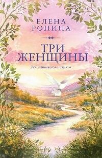 Три женщины : роман