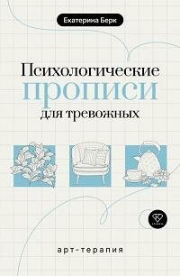 Психологические прописи для тревожных