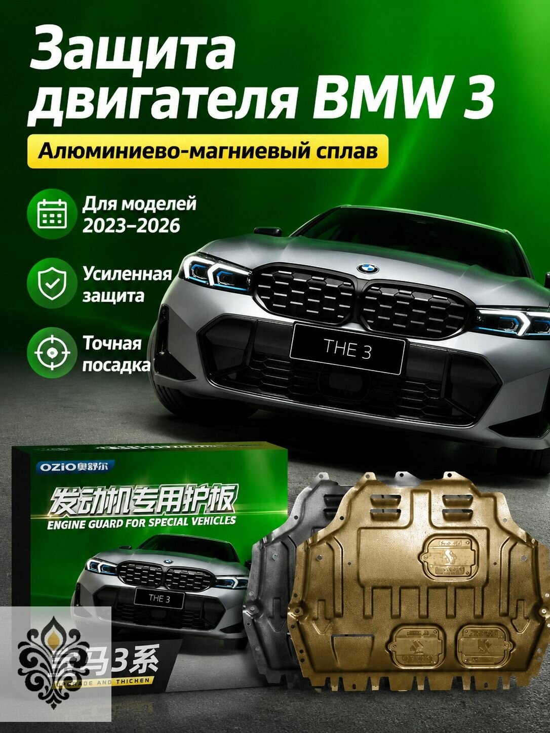Защита картера двигателя для BMW 3 серии 2023 2026 гг, комплект из 3 предметов: защита двигателя, коробки передач и радиатора, алюминиево-магниевый с