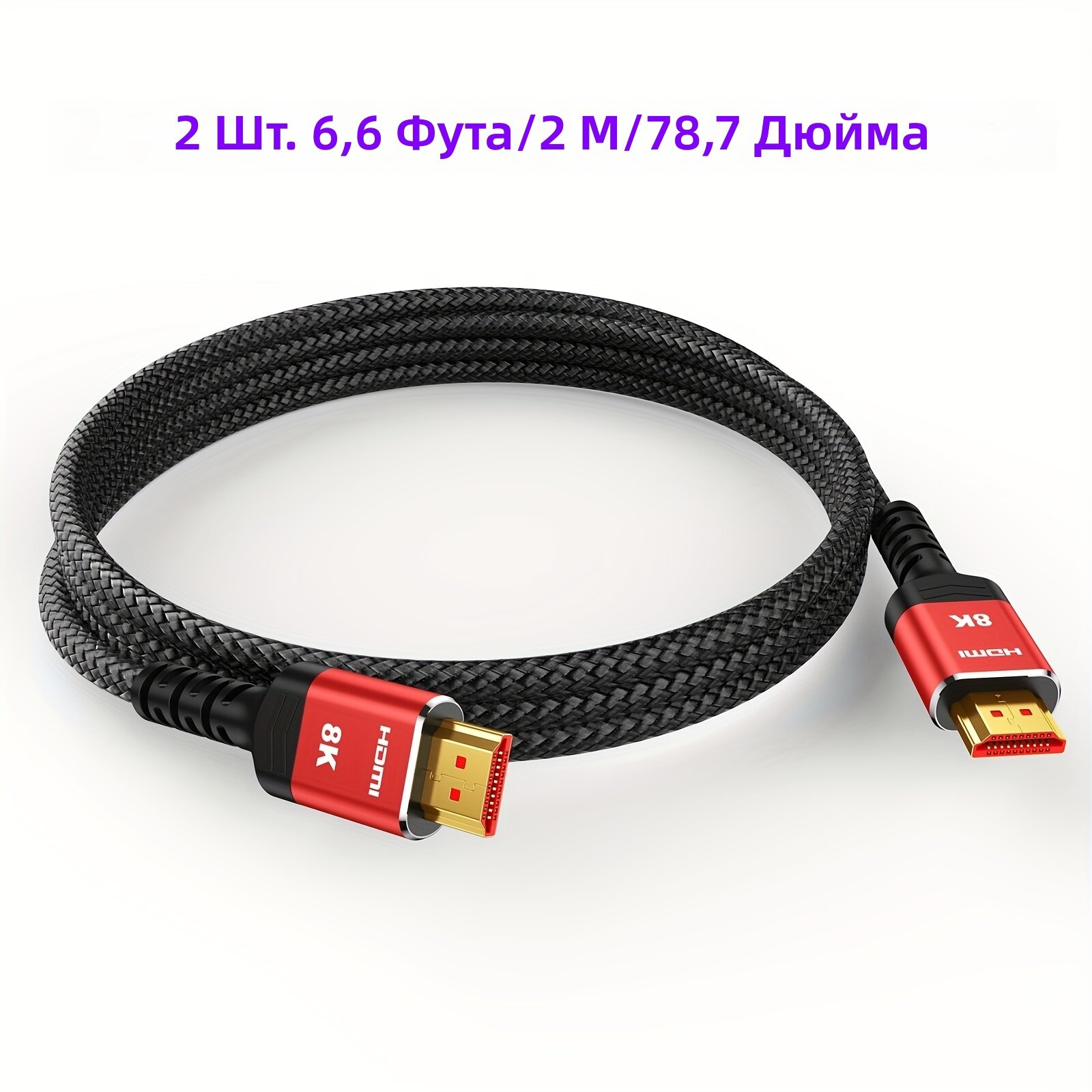 Кабель HDMI 2.1 Ultra High Speed, 48 Гбит/с, 8K@60 Гц, 4K@120/144 Гц, HDCP 2.2/2.3, eARC, HDR10, оплетка, 2 м, 2 шт.