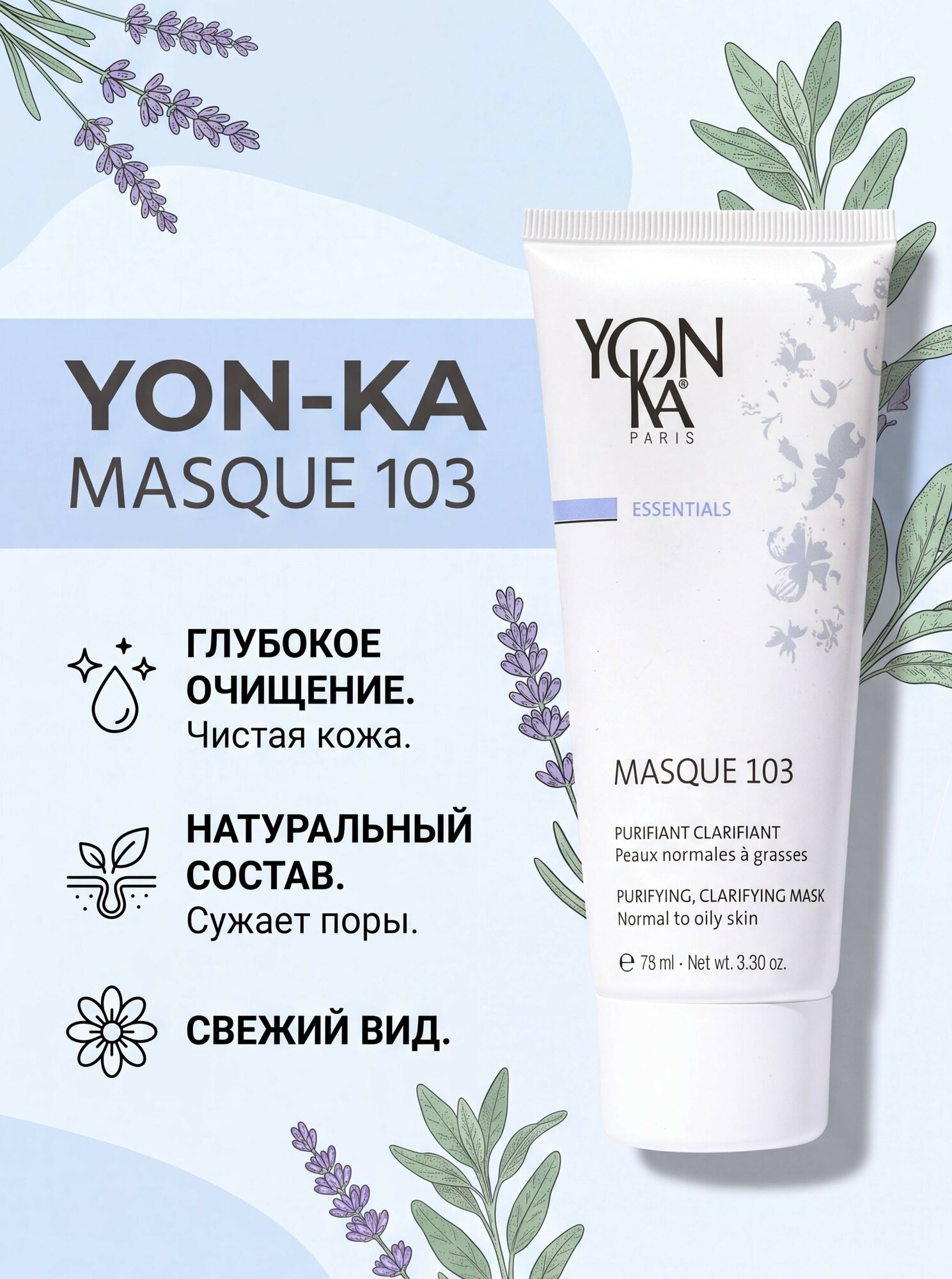 Yon-ka Маска 103 Masque 103 детокс‑маска с тремя видами глины для жирной кожи, 75 мл