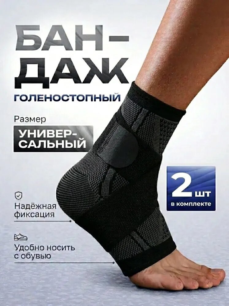 Бандаж голеностопный фиксирующий 2 шт, суппорт для суставов и связок, защита голени, бандаж / цвет: черный, серый