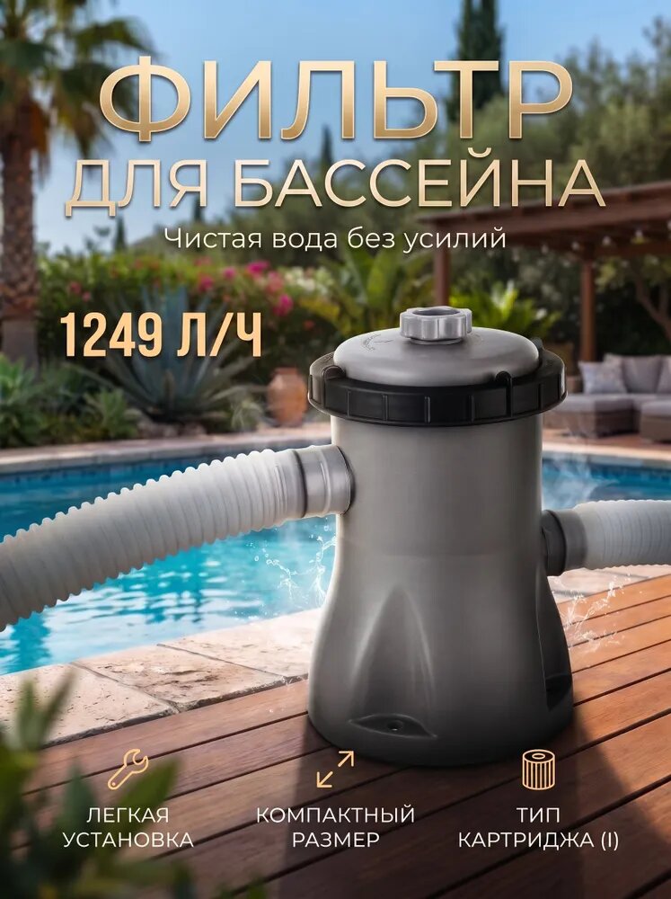 Фильтр-насос 1249 л/ч, тип картриджа (I) Bestway