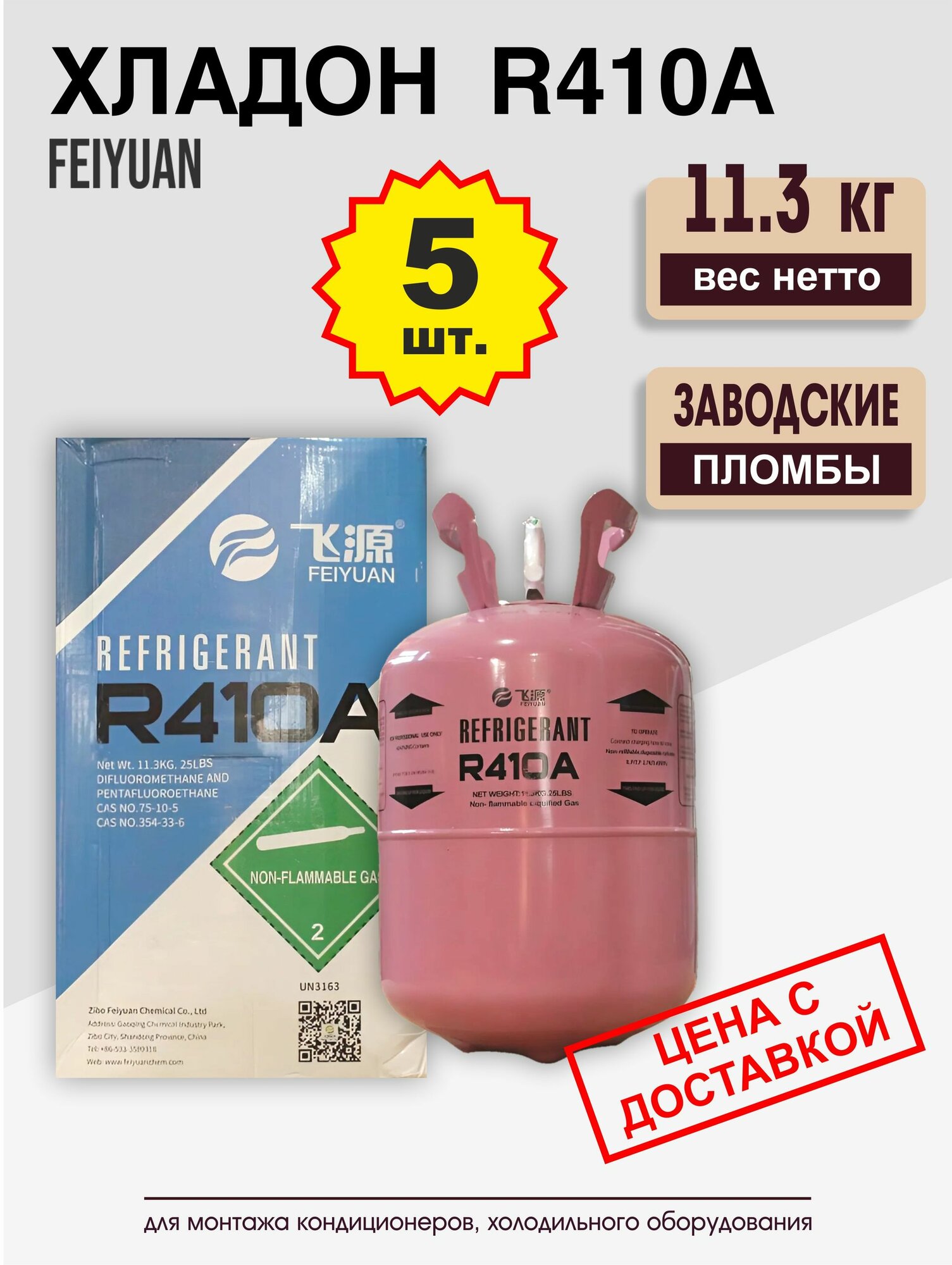 Фреон хладон R410А в одном баллоне 11,3 кг FEIYUAN для холодильников и кондиционеров - 5 шт.