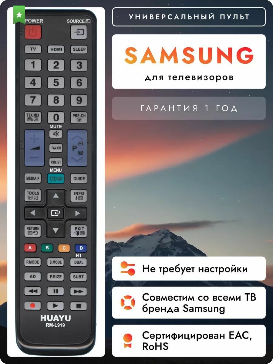 Пульт универсальный RM-L919 для всех телевизоров Samsung / Самсунг! Работает без настройки. HRM765 без программирования