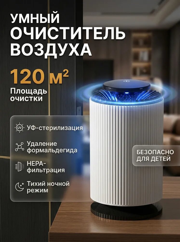 Очиститель воздуха озонатор Очиститель воздуха для дома, от пыли и запахов с нера фильтром