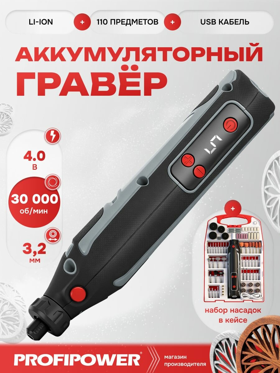 Аккумуляторный гравер PROFIPOWER PP870 (4.0В, цанга 3.2мм, 16000-30000об/мин, кейс + 110 предметов)
