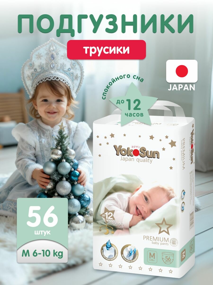Подгузники трусики детские YokoSun Premium, Размер 3 / М (6-10 кг), 56 шт. Уцененный товар