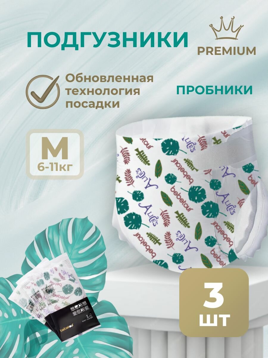 Подгузники BEBETOUR Premium Alice's Secret Dream ультратонкие, дышащие, размер M, от 6 до 11 кг, набор пробников 3 шт.