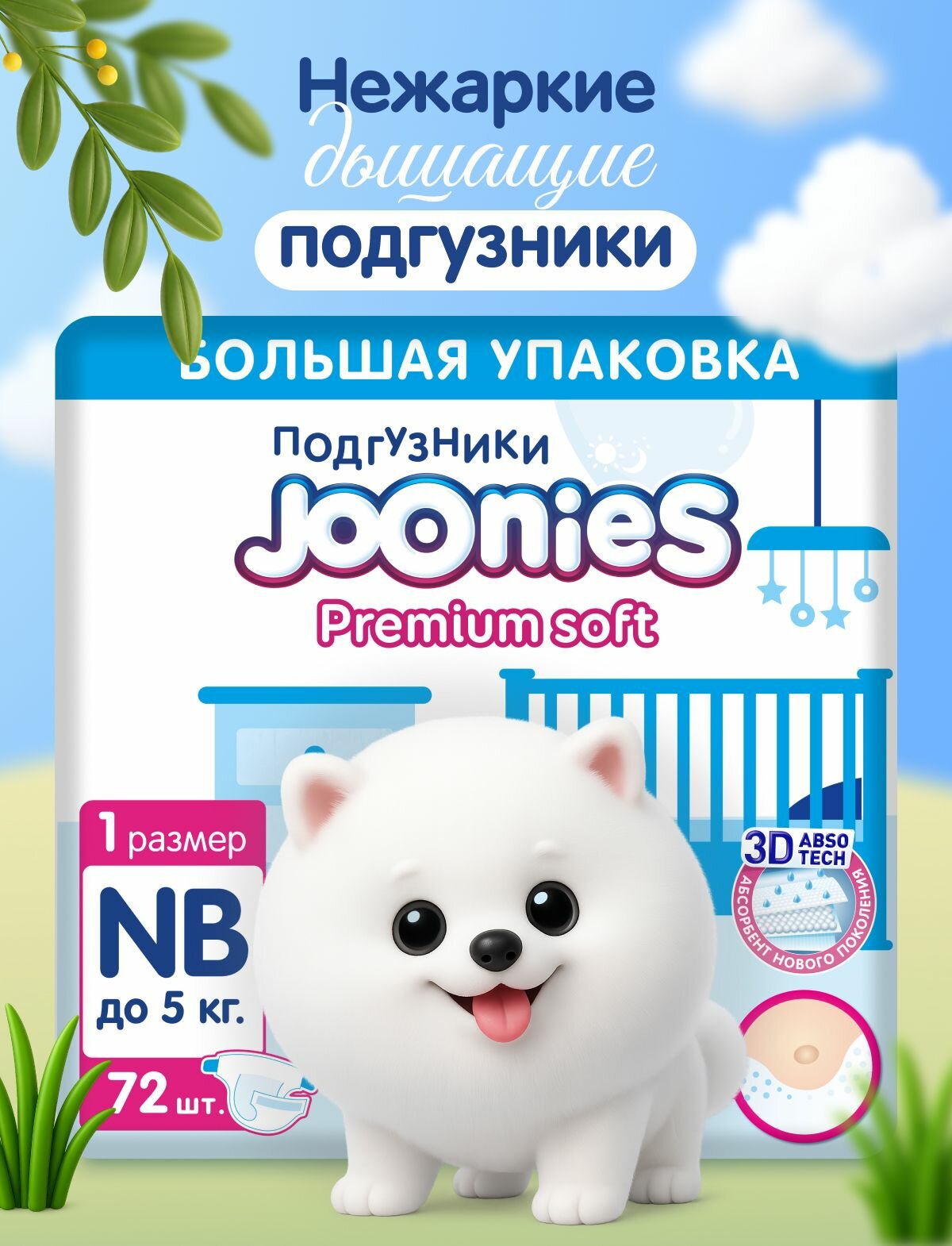 JOONIES Premium Soft Подгузники, размер NB (0-5 кг), MEGA PACK 72 шт. ультра-тонкие, с вырезом под пупок ультратонкие мегапак вырез для пупка