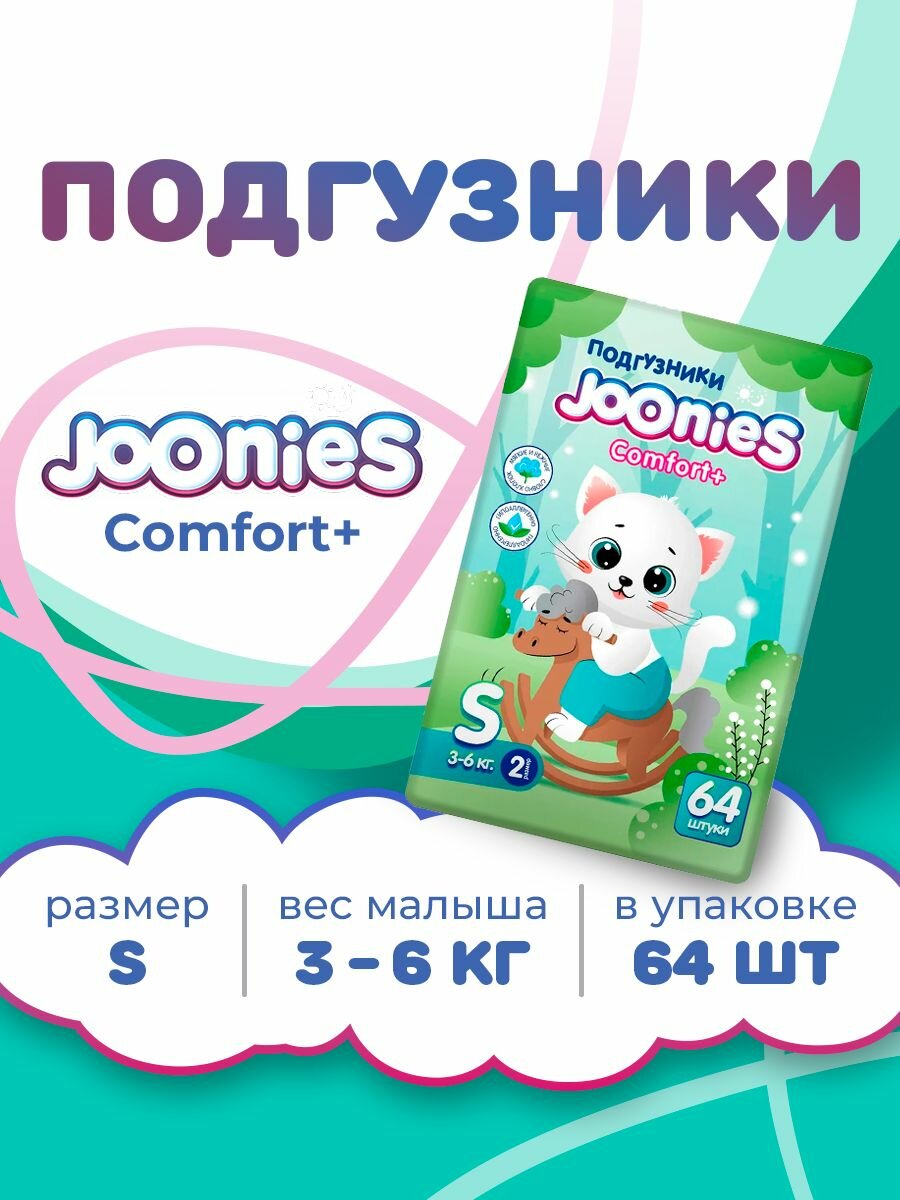 Joonies Подгузники Comfort+, S (3-6 кг.), 64 шт.