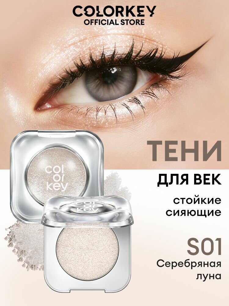 Сияющие тени для век COLORKEY хвост звезды стойкие с эффектом влажного блеска, тон S01 Серебряная луна, 3г