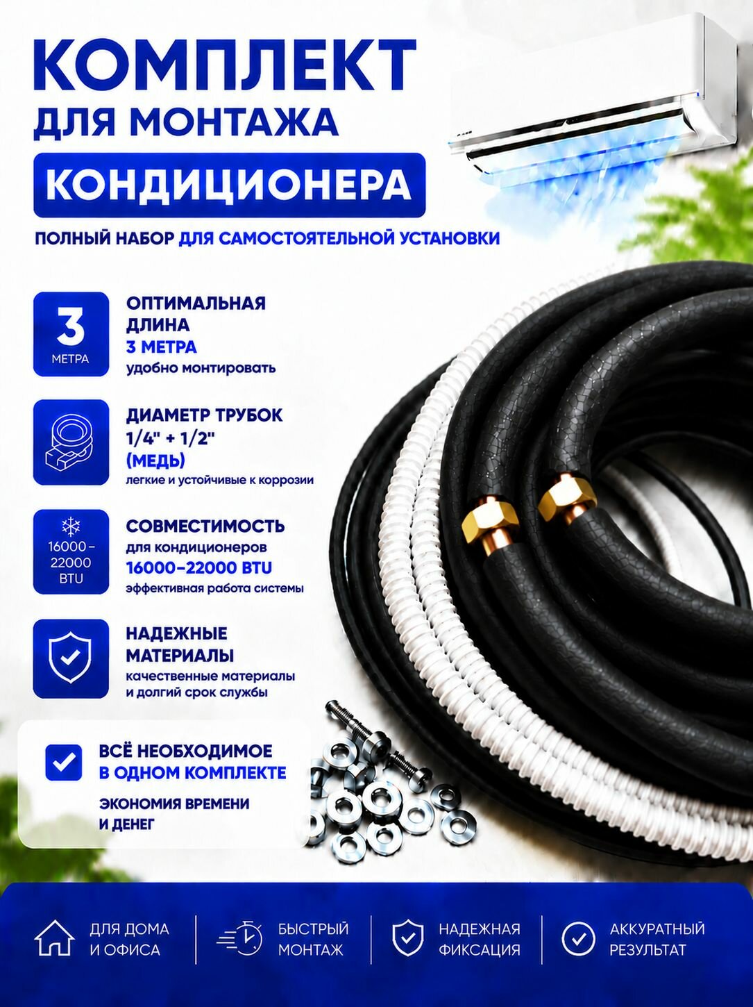 Комплект для монтажа кондиционера 3м, медь, 1/4 и 1/2 на 16000-22000 BTU