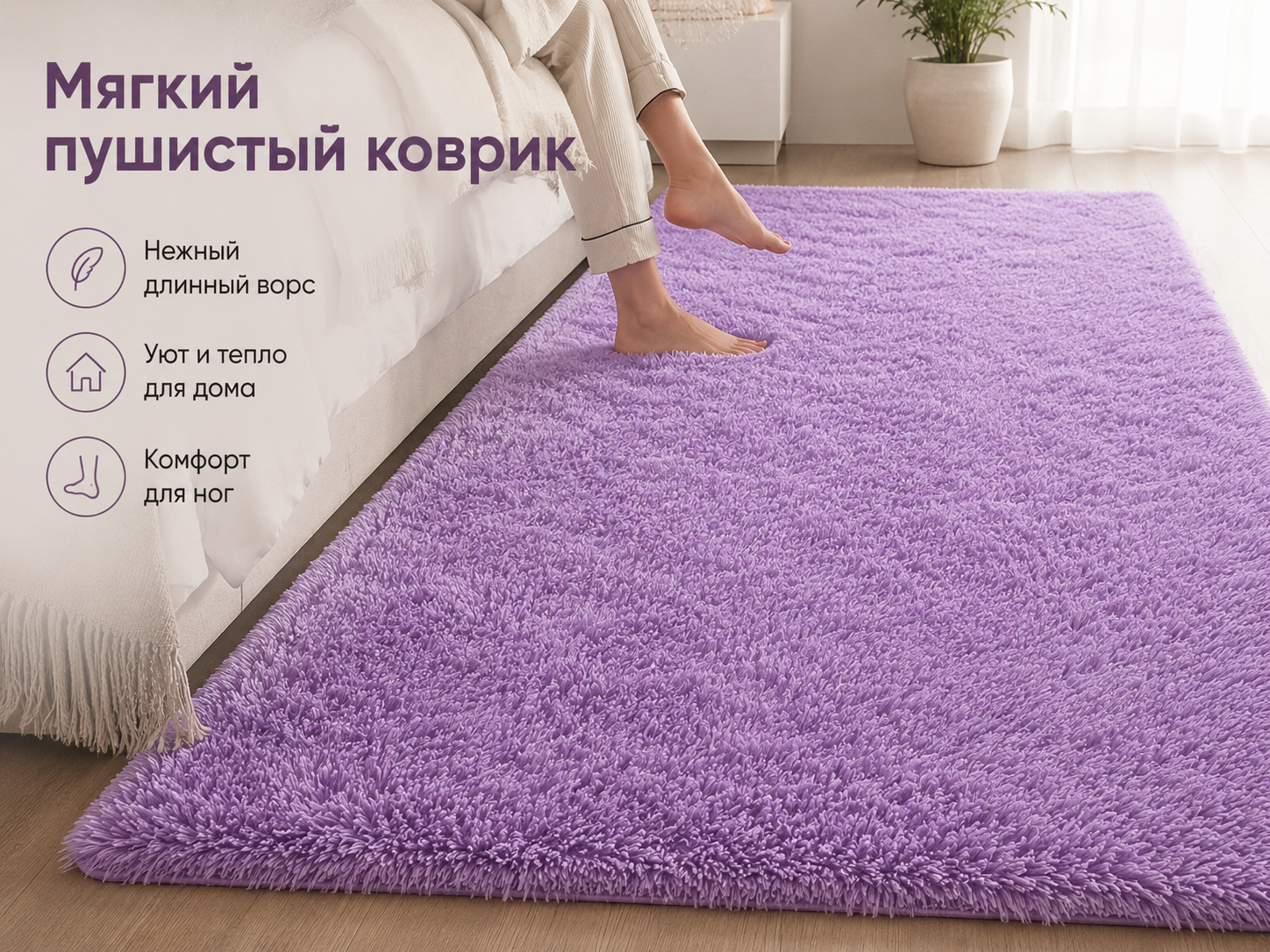 Удлинённый пушистый ковёр с длинным ворсом лавандового цвета для спальни у кровати, 1.6 x 2 м