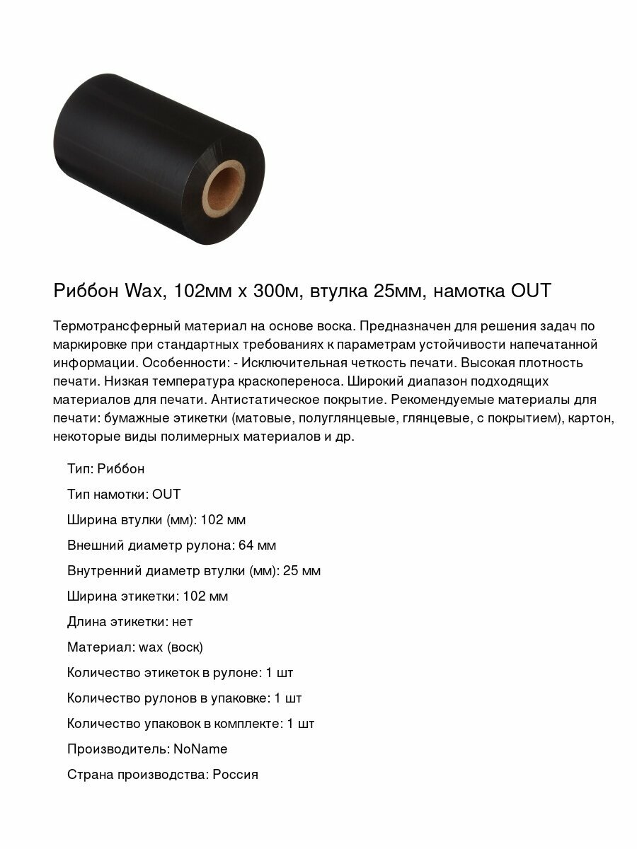 Риббон Wax, 102мм х 300м, втулка 25мм, намотка OUT