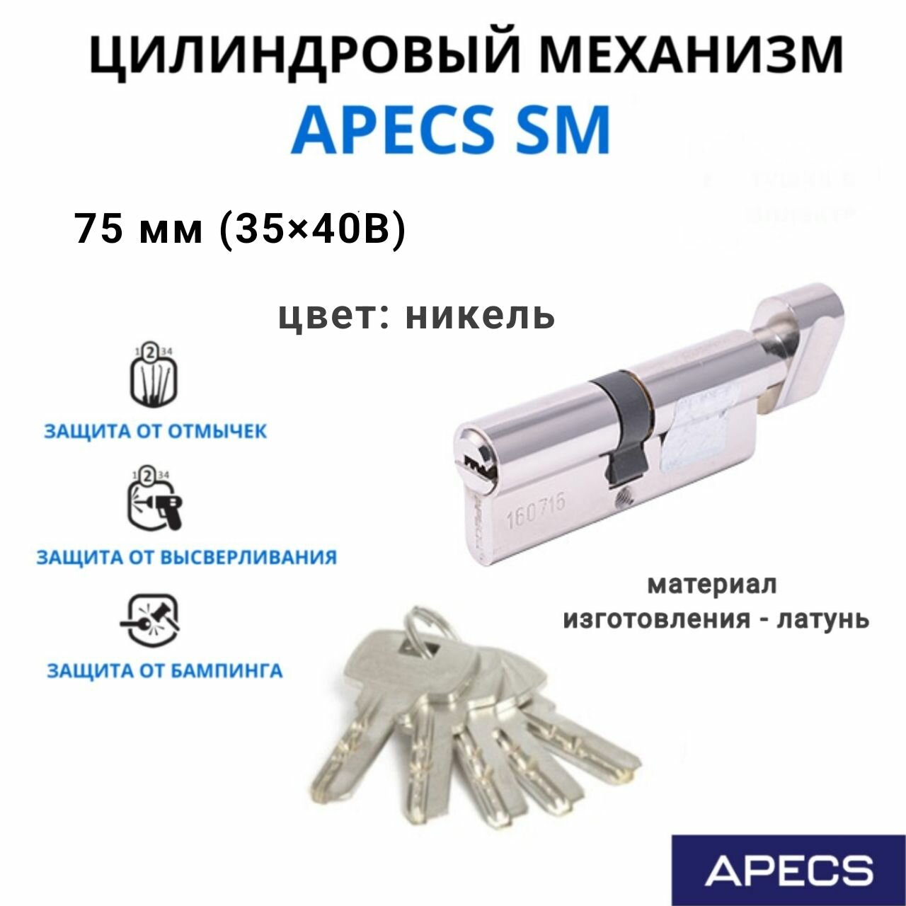 Apecs SM 75 мм (35х40С)-C-Ni, Цилиндровый механизм с вертушкой, личинка для замка
