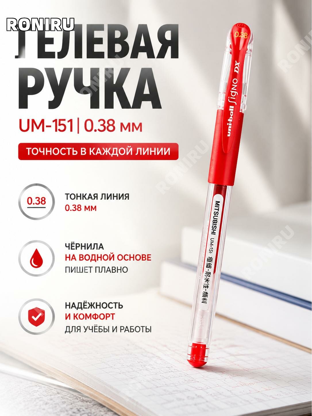 Гелевая ручка uni UM-1510,38 мм, красная,1 шт.