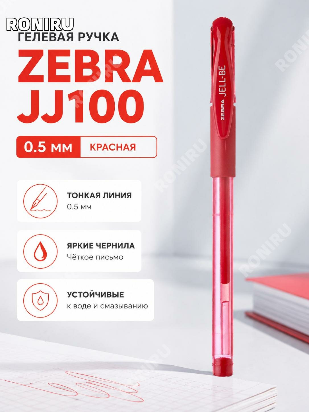 Гелевая ручка Zebra JJ100 красная0,5 мм, пластиковая,1 шт.