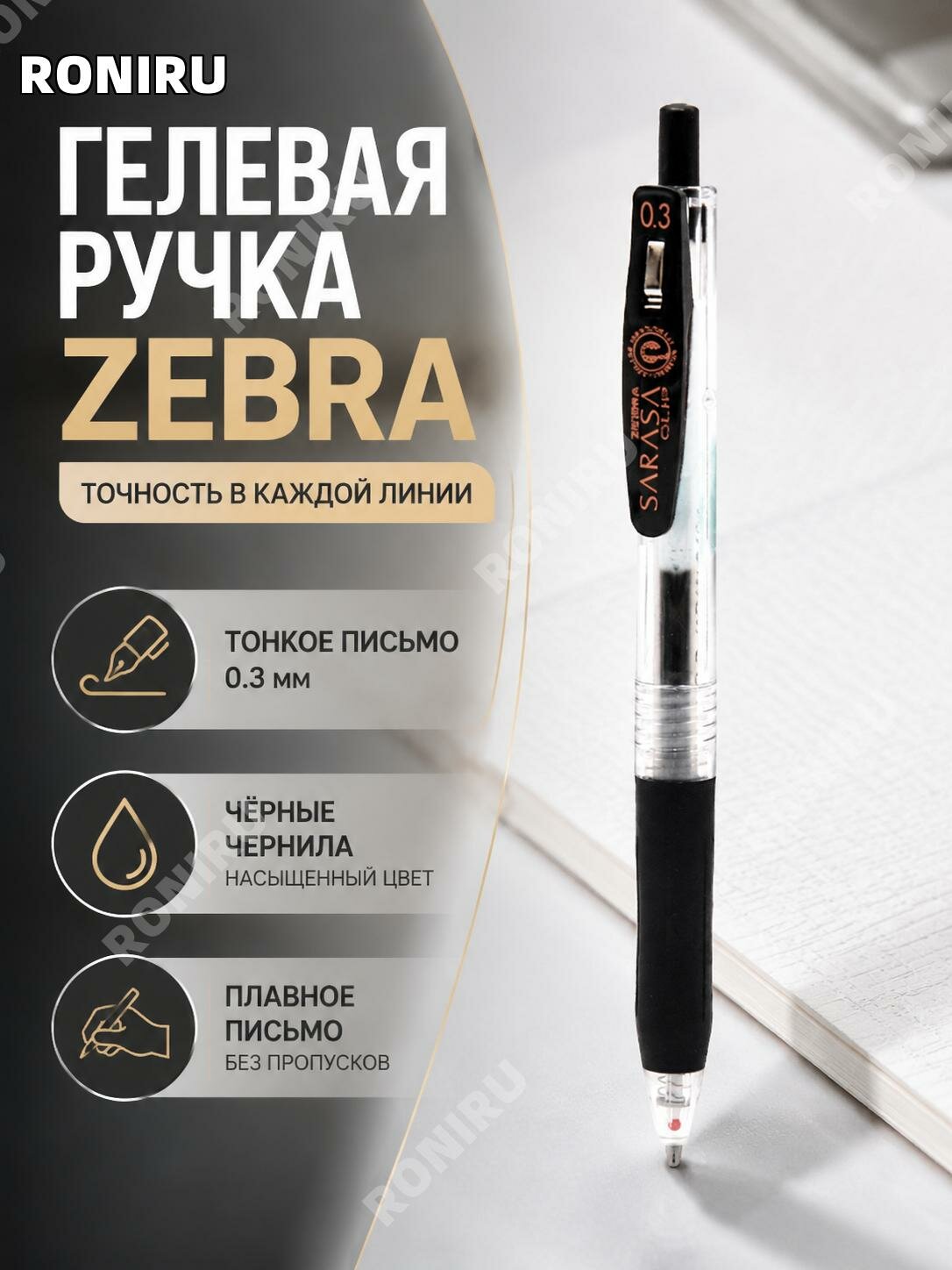 Гелевая ручка Zebra JJ15, черная,0,3 мм, пластиковый корпус,1 шт.