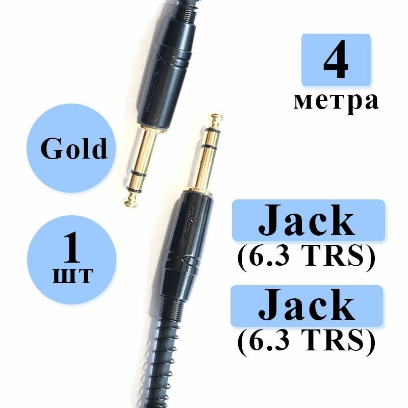 Кабель jack-jack 6.3 мм стерео KoolTone TRS63/BGP-4 Black