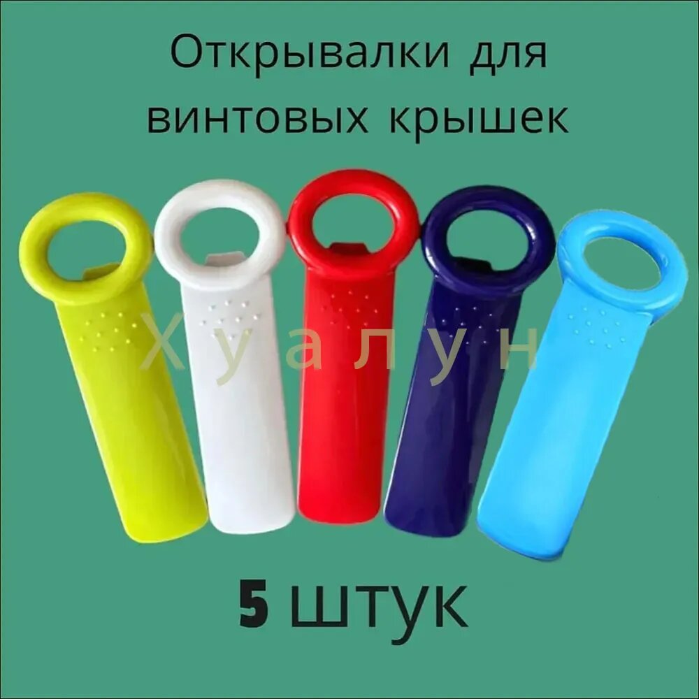 Открывалка, 5 шт