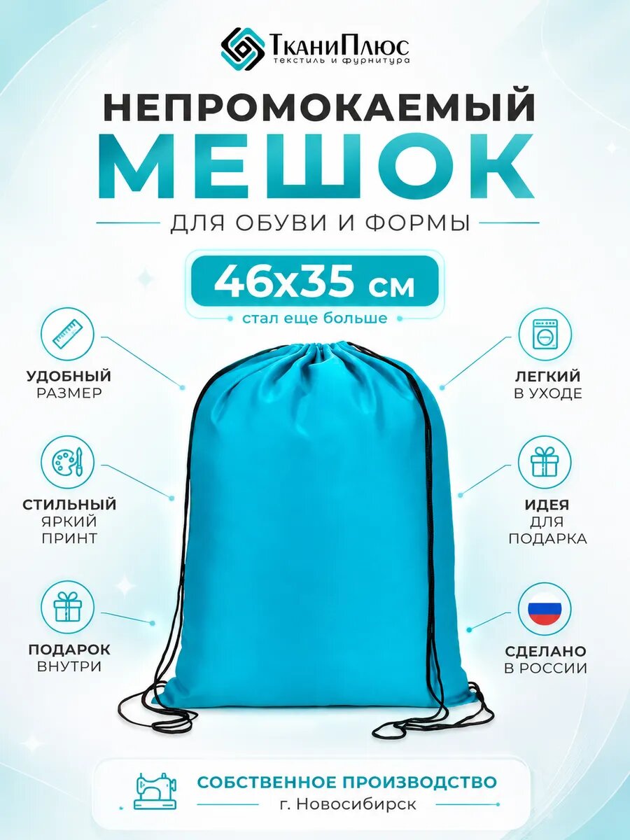 Мешок бирюзовый для сменной обуви, бирюзовый, для шитья и рукоделия