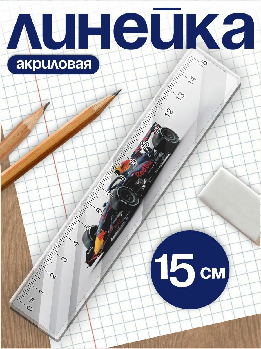 Канцелярия для школы линейка 15 см Формула 1 Макс Ферстаппен
