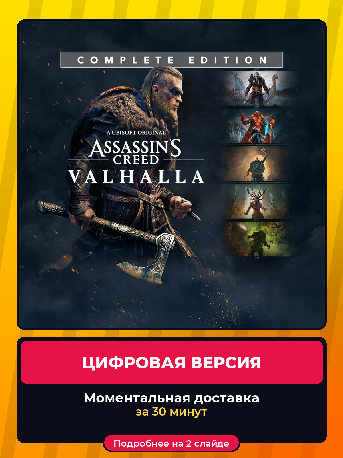 Assassin's Creed Valhalla Complete Edition PS4 PS5, цифровая версия