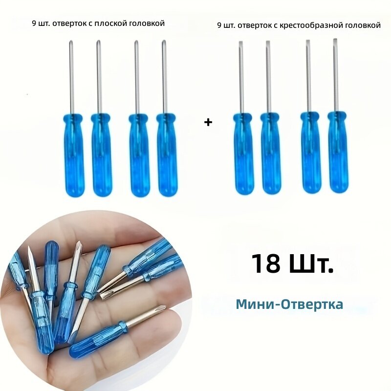 Набор мини-отверток 18 шт, 2 мм микро-шлиц и крест, для ремонта мелких винтов, рукоделия и хобби (ручные, без электропитания)
