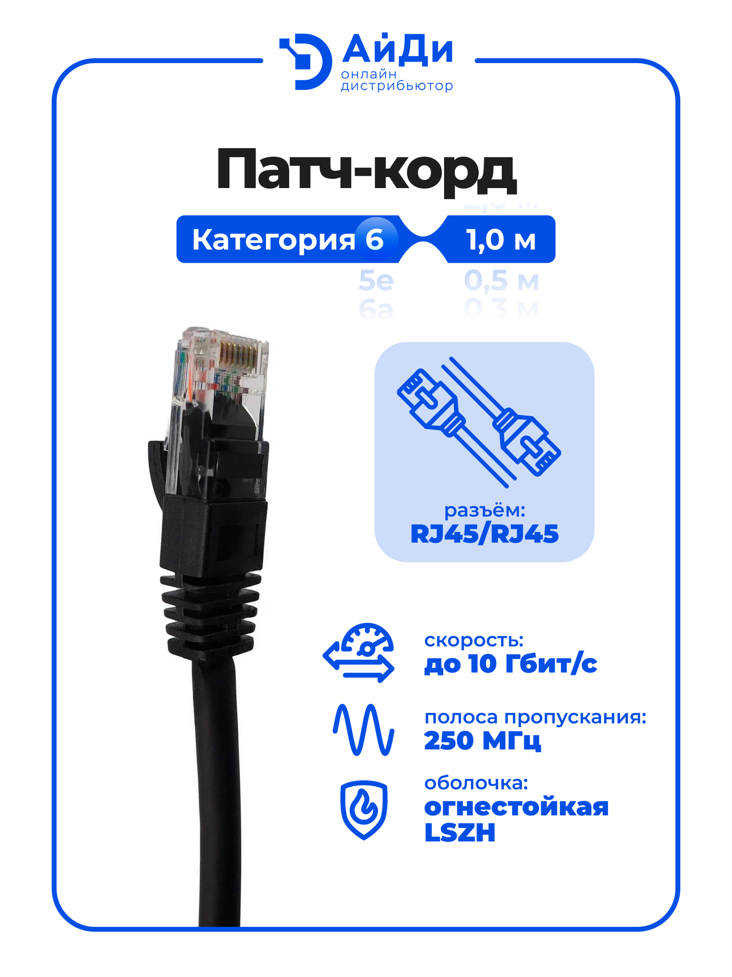 Интернет-кабель, категория 6, неэкранированный, U/UTP, RJ45-RJ45, 250 МГц LSZH, AWG24 1м, чёрный