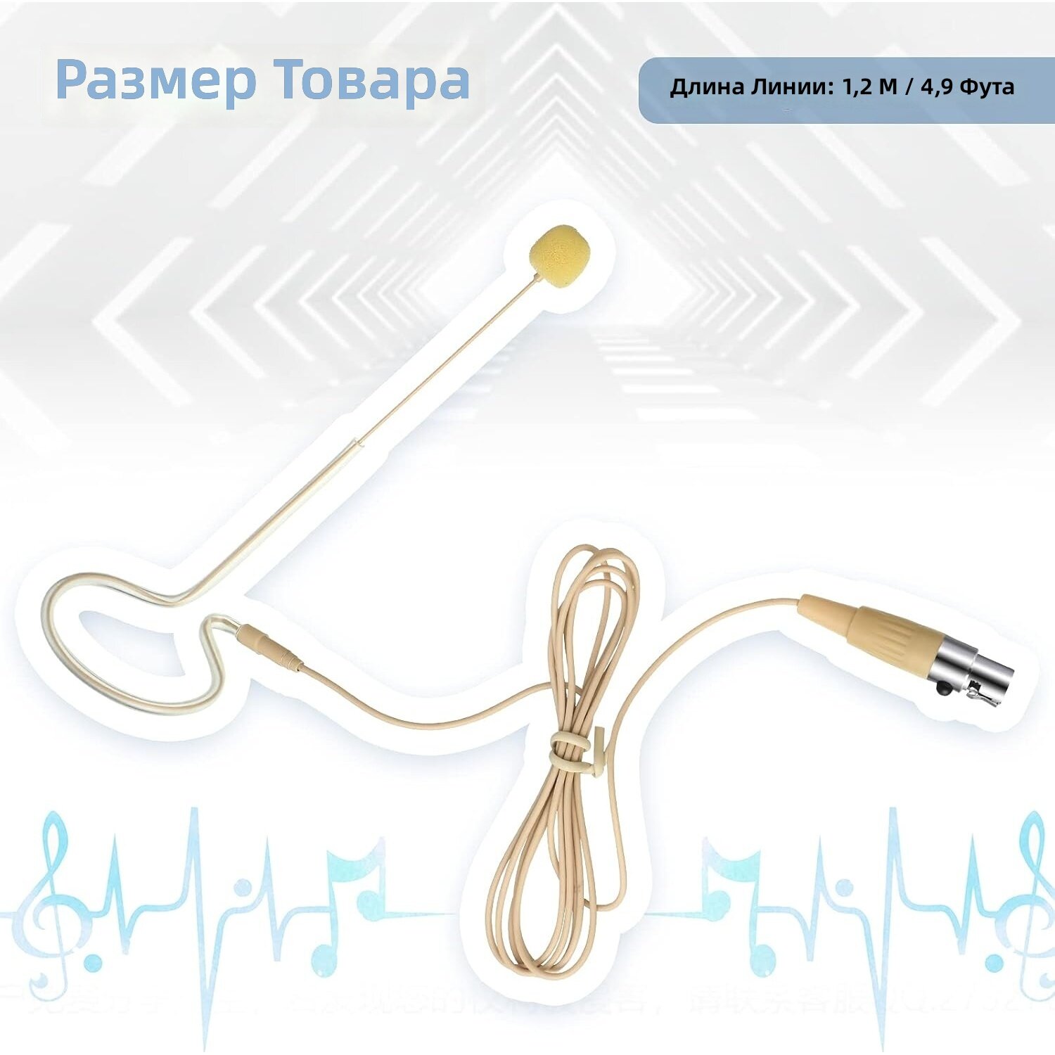 Заушный микрофон с мини XLR, кабель 4-pin mini XLR, ветрозащита, бежевый