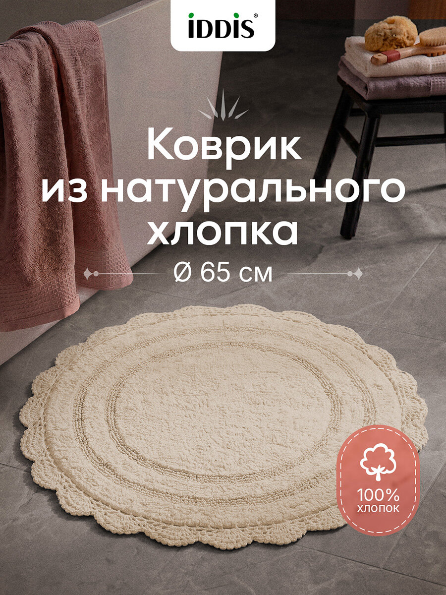 Коврик для ванной комнаты IDDIS Декор (Décor) DR03C65i12 65 см круг хлопок бежевый