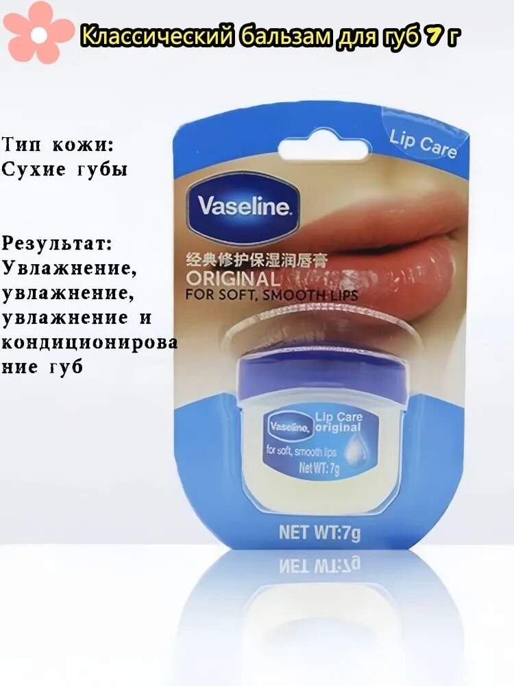 VASELINE Бальзам для губ LIP CARE ORIGINAL без запаха (в баночке), 7 г